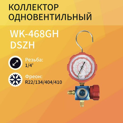 Коллектор одновентильный DSZH WK-468GH