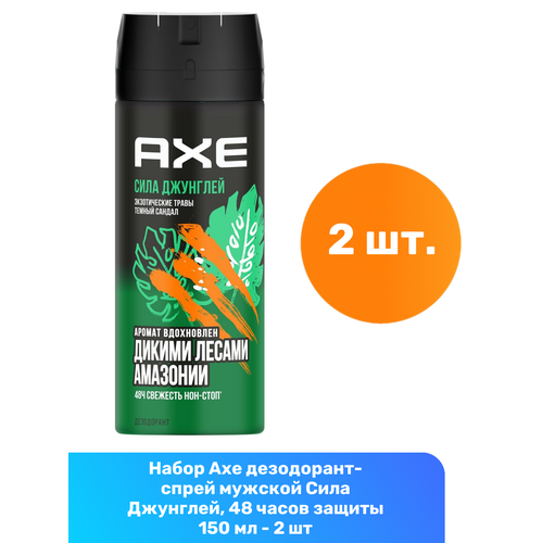 Axe дезодорант-спрей мужской Сила Джунглей, 48 часов защиты 150 мл - 2 шт