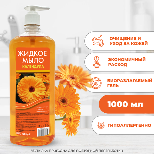 Жидкое мыло Календула 1000 мл