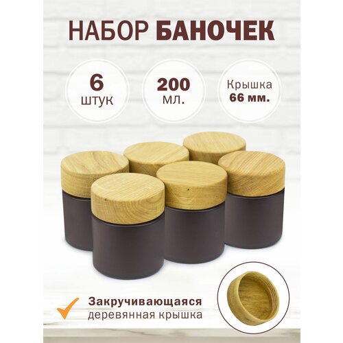 Банка стеклянная с деревянной крышкой для хранения и свечей