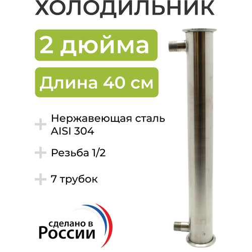 Холодильник (дефлегматор) под кламп 2 дюйма, 40 см (7 трубок, 12 мм) выход под воду штуцер 1/2