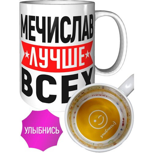 Кружка Мечислав лучше всех - внутри улыбнись