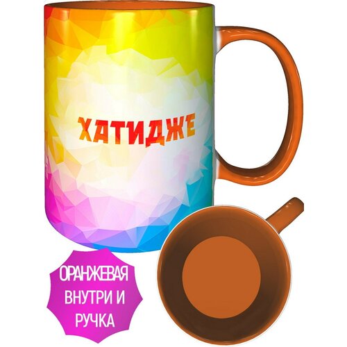 Кружка именная Хатидже - внутри и ручка оранжевые