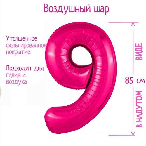 Шар фольгированный 40' цифра 9, Slim, Фуксия