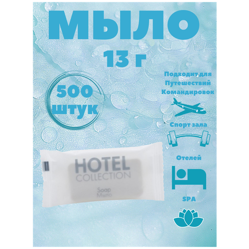 Одноразовое мыло для рук, 13 г во флопаке - 500 штук. Косметика для гостиниц и отелей. Hotel Collection
