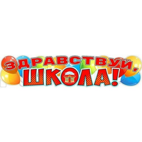 Плакат-растяжка "Здравствуй, школа!" (воздушные шары), 100х22 см