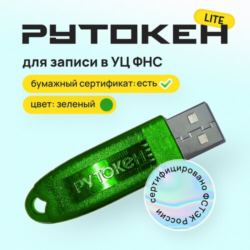 Токен для ЭЦП Рутокен Lite 64кб с бумажным сертификатом ФСТЭК