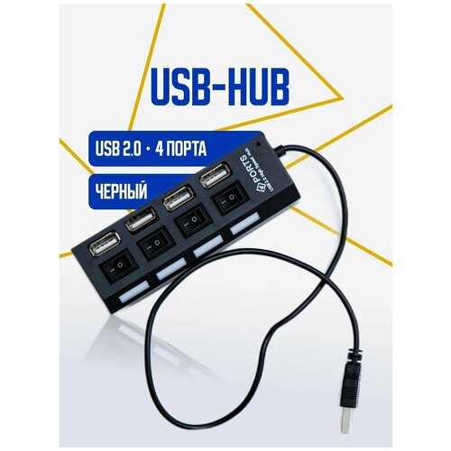 USB HUB / USB-концентратор USB 2.0 на 4 порта / USB ХАБ 4 порта с выключателями / Юсб-хаб для ноутбука, чёрный