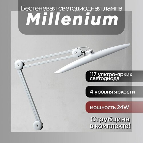 MILLENNIUM/Светильник настольный светодиодный/Бестеневая лампа/led 117