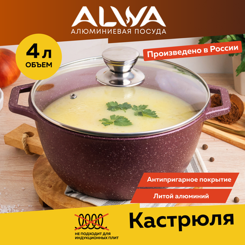 Кастрюля 4 литра с крышкой ALWA антипригарная литая