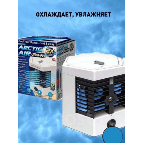 Мини вентилятор ARCTIC COOL Ultra-Pro/Мини вентилятор/Мини кондиционер/Увлажнитель воздуха