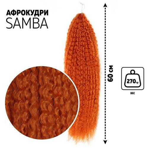 Самба Афролоконы, 60 см, 270 гр, цвет рыжий HKBT2735 (Бразилька)