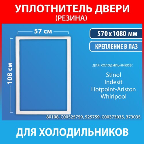 Уплотнительная резина 57*108 для холодильников Indesit, Hotpoint-Ariston, Ariston, Whirlpool, IKEA, Stinol (C00525759, C00373035)