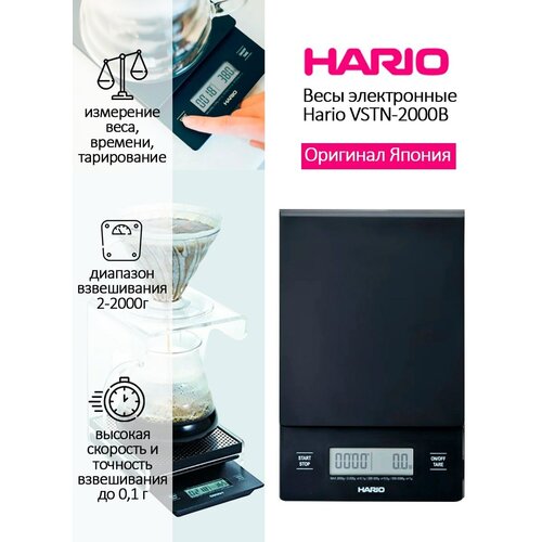 Весы электронные HARIO VSTN-2000B
