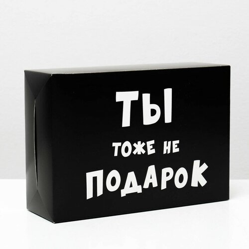 Коробка складная с приколами «Ты тоже не подарок », 16 × 23 × 7,5 см, 10 штук