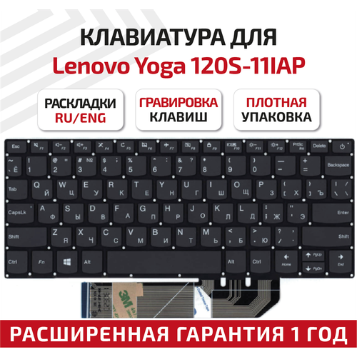 Клавиатура (keyboard) PC1CP-RU для ноутбука Lenovo IdeaPad Yoga 530-14AR, 120S-11IAP, 530-15, Lenovo IdeaPad S130-11IGM, черная