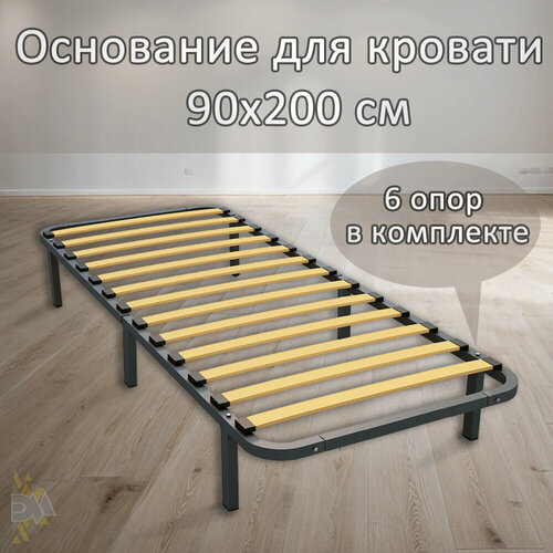 Основание для кровати 90*200 Компакт (6 опор в комплекте)