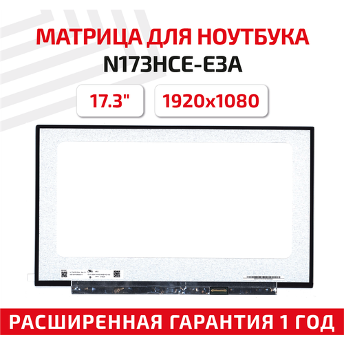 Матрица (экран) для ноутбука N173HCE-E3A, 17.3", 1920x1080, Slim (тонкая), 30-pin, светодиодная (LED), матовая