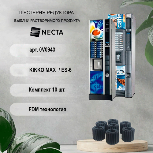 Шестерня редуктора растворимых напитков х10шт. кофейного автомата NECTA Kikko