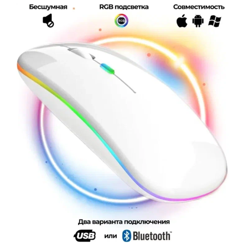 Беспроводная компьютерная мышь с RGB подсветкой/белая