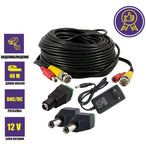 Комплект К-40.2 для системы видеонаблюдения: кабель BNC/DC 40 м, переходники DC(мама), DC(папа) и блок питания