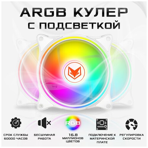 Вентилятор для ПК с ARGB подсветкой, система охлаждения корпуса (кулер) 120х120х25мм, для охлаждения процессора, белый