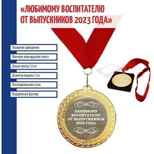 Подарки Сувенирная медаль "Любимому воспитателю от выпускников 2023 года"