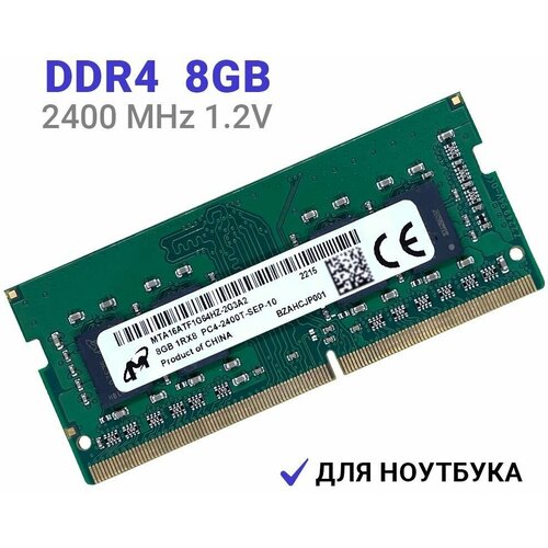 Оперативная память Micron DDR4 2400 МГц 1x8 ГБ SODIMM для ноутбука