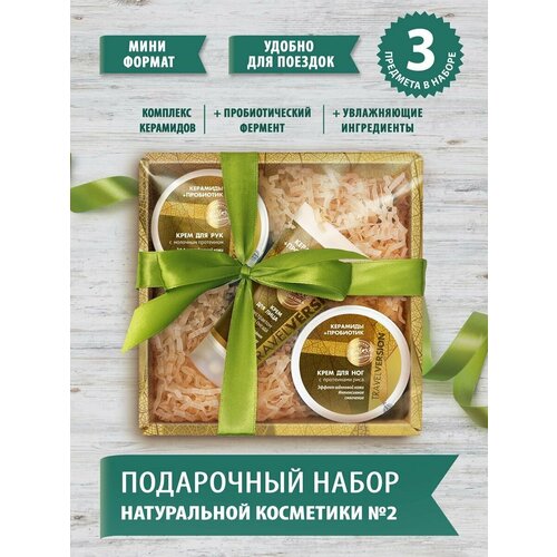 Набор натуральной косметики Travel Version №2. Керамиды+Пробиотик от Царство Ароматов.