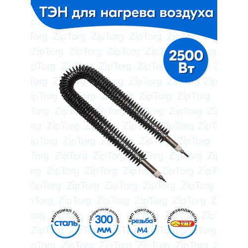 ТЭН для воздуха оребренный U-образный 2,5 кВт 220В (углеродистая сталь) L-300 мм (60А13/2,5-Ор-220В ф.2 R30)