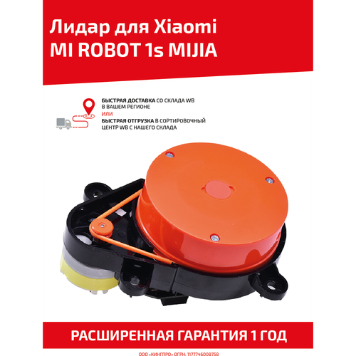 Лидар для робота пылесоса Xiaomi MI Robot 1s Mijia