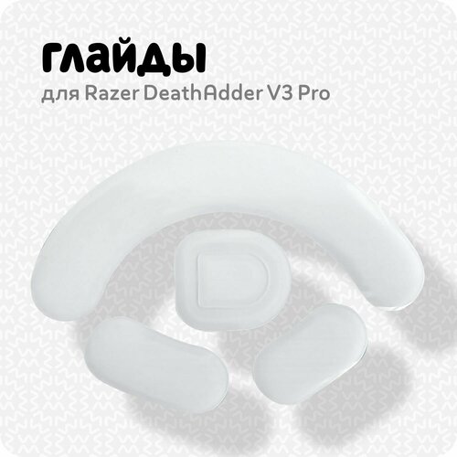 Глайды для мыши Razer DeathAdder V3 Pro