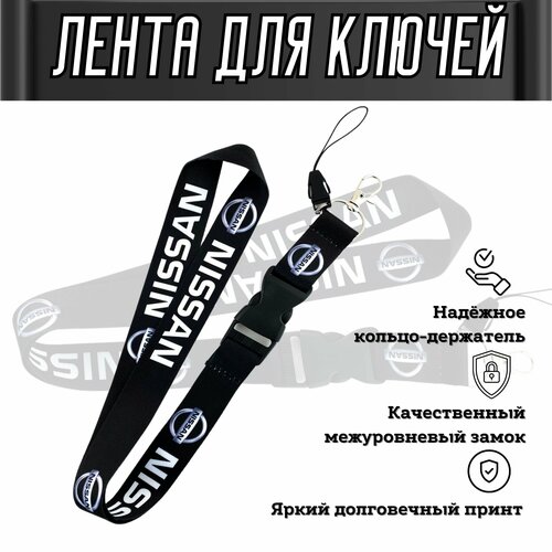 Ланъярд / шнурок / брелок / лента для ключей или бейджа Nissan / JDM стиль