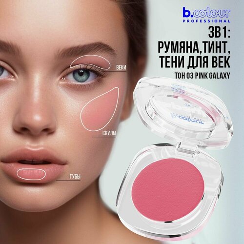 Румяна для лица кремовые розовые матовые, тинт, тени 3в1 B.COLOUR PROFESSIONAL 03 Pink galaxy