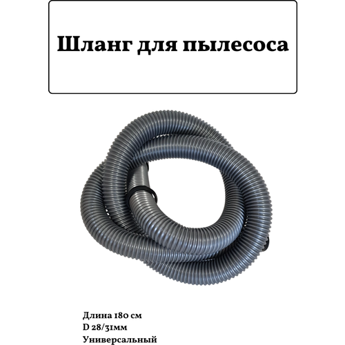 Универсальный шланг для пылесоса 1,8м, D 28/31мм