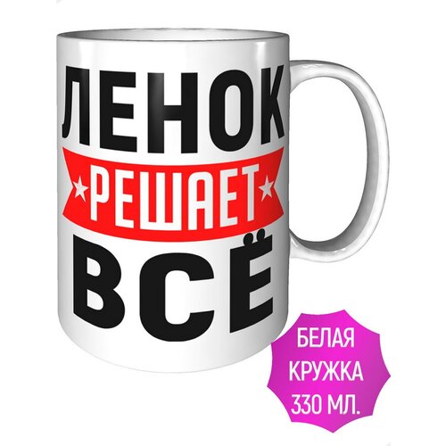 Кружка Ленок решает всё - стандартная керамическая