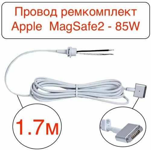 Кабель шнур для блока питания Apple разъем Т-образный Magsafe 2-85W/ремкомплект/Apple MacBook Pro (4.25A, 20V, 85W)