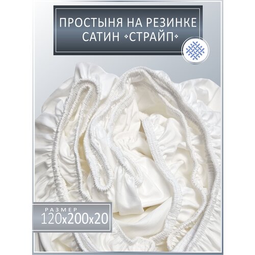 Простыня на резинке, 120х200х20, страйп-сатин