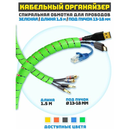 Кабельный органайзер гибкий 1.5 м для обмотки пучков проводов 13-18 мм