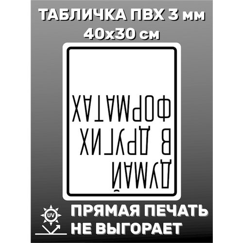Табличка информационная Думай в других форматах 40х30 см