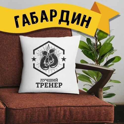 Подарочная подушка Лучший тренер. Бокс, 35х35см, односторонняя, габардин, на молнии