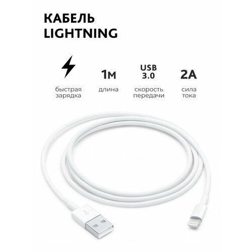 Кабель USB - Lighting Premium / ЮСБ - лайтинг премиум для Apple / IPhone / IPad / Air Pods / Айфон / Айпад / Эйрподс / 1м