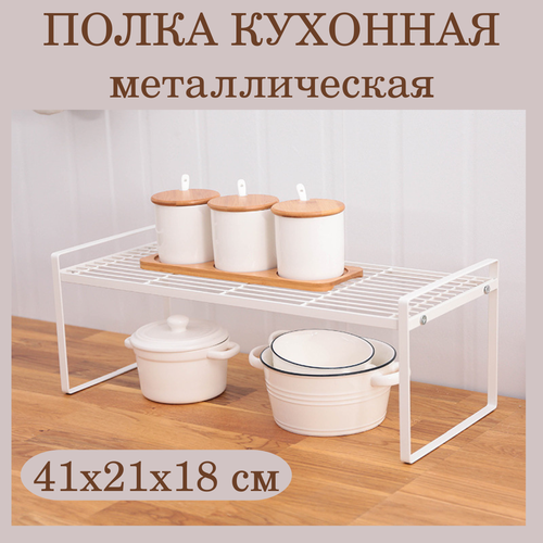 Полка для кухни и ванной на стол, вставка в шкаф на кухню, металлическая . Кухонный органайзер для тарелок и утвари. 41см