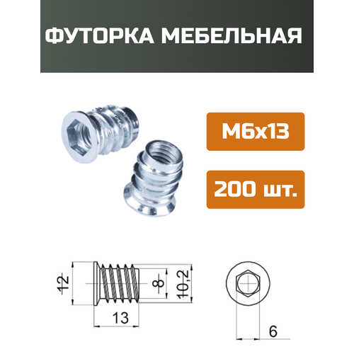 Футорка мебельная металлическая D8, М6 Х 13, 200 шт