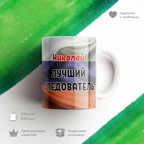 Кружка, МВД, Полиция, Николай лучший следователь, 330мл