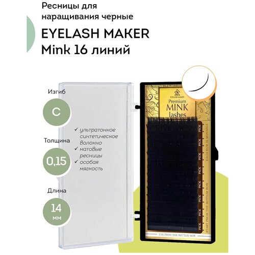 EYELASH MAKER Ресницы для наращивания Mink 16 C 0,15 (14 мм)