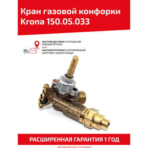 Кран средней газовой конфорки Krona 150.05.033, с клапаном газ контроля