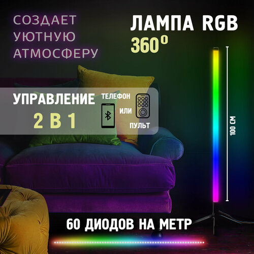 Угловой светодиодный торшер RGB 100 см. Светодиодная лампа ночник. LED торшер напольный 360. Управление телефон, пульт.