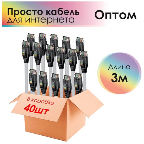 Комплект патч-кордов 40 штук UTP кат.5e, 3.0m серый, черные коннекторы, 24 AWG, литой, ethernet high speed 1 Гбит/с, RJ45, T568B