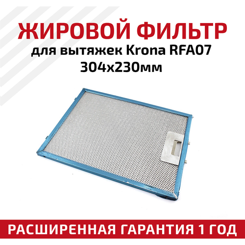 Жировой фильтр (кассета) алюминиевый (металлический) рамочный для кухонных вытяжек Krona RFA07, многоразовый, 304х230мм
